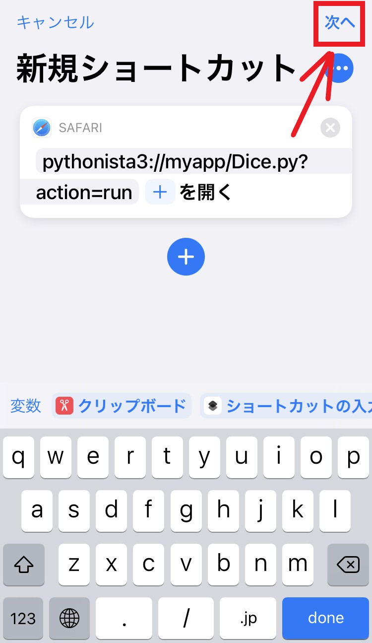 【Pythonista】ショートカットを設定する方法 | にわこま ブログ