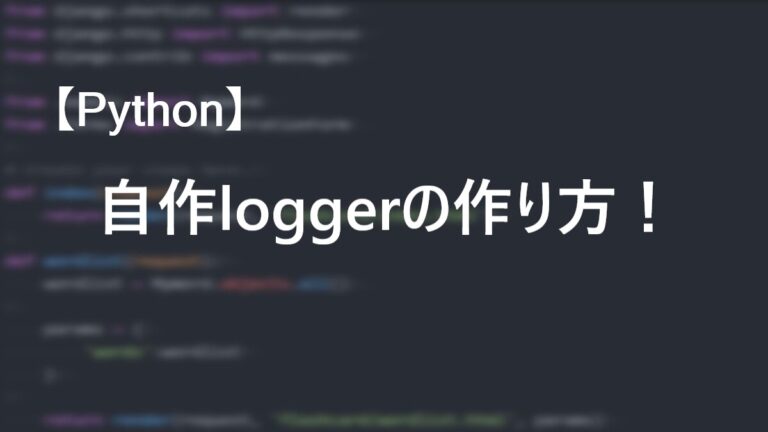 【Python】自作loggerの作り方 | にわこま ブログ