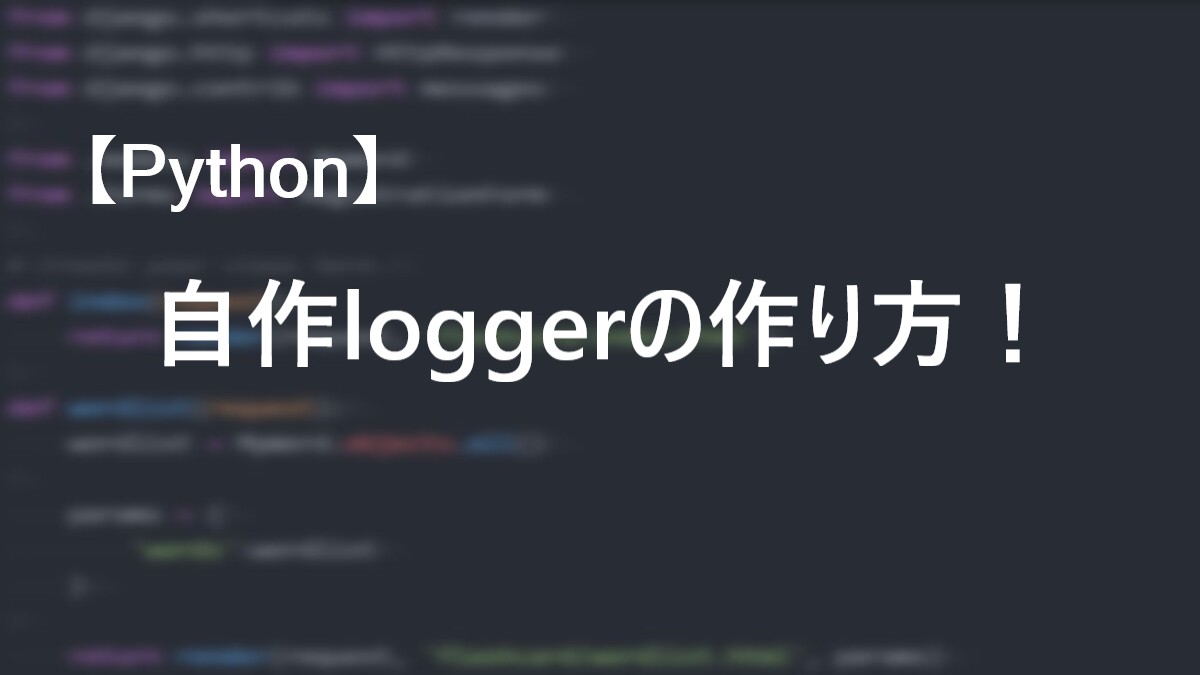【Python】自作loggerの作り方 | にわこま ブログ