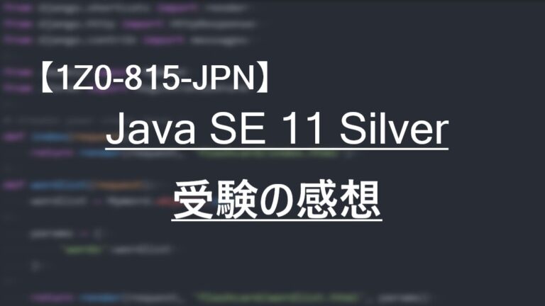 【1Z0-815-JPN】Java SE 11 Silver 合格体験記 学習方法や参考書を紹介！ | にわこま ブログ