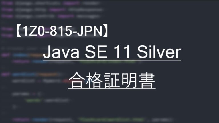 【1Z0-815-JPN】Java SE 11 Silver 合格証明書の取得方法 | にわこま ブログ