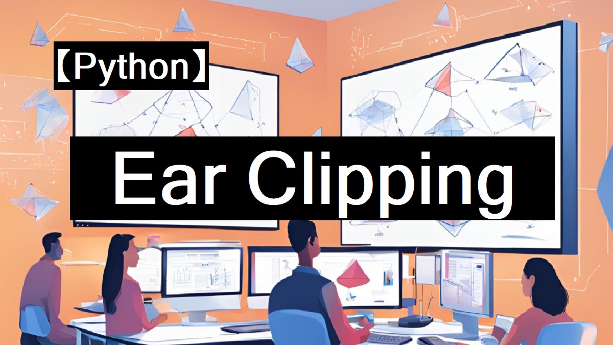 【python】ear Clippingアルゴリズムの実装 にわこま ブログ 