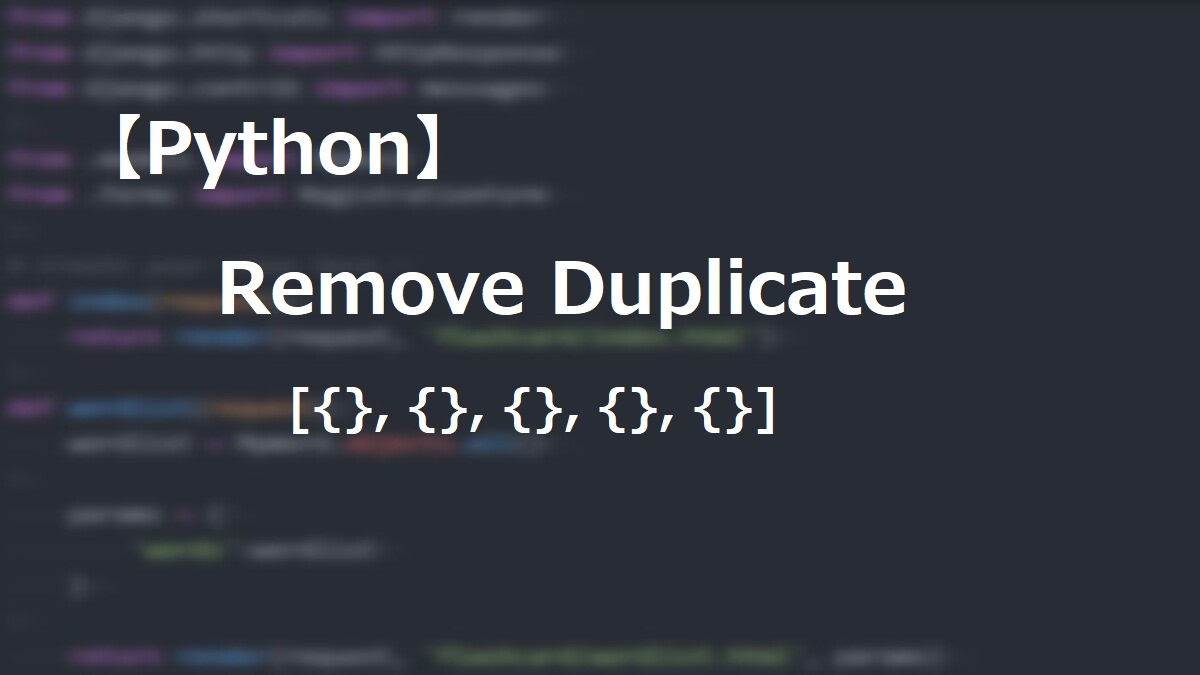 【Python】要素が辞書のリストから重複した要素を削除する方法 | にわこま ブログ