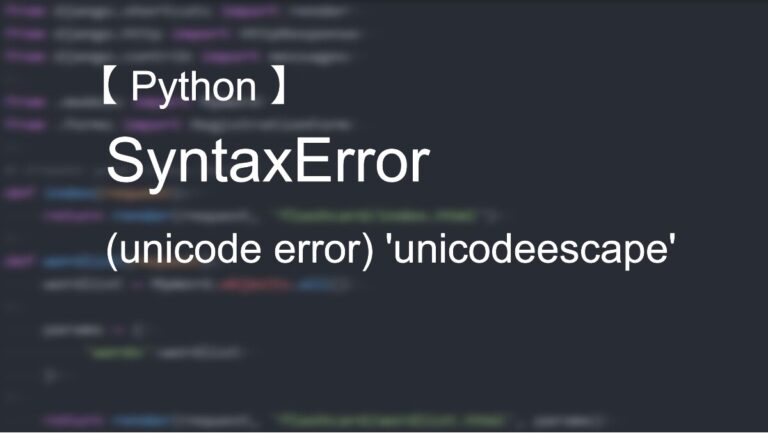 【python】syntaxerror Unicode Error ‘unicodeescapeの解決方法 にわこま ブログ 8876