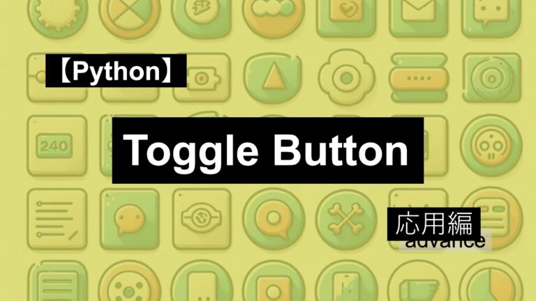 【python】kivyでtogglebuttonを実装する方法 応用編 にわこま ブログ