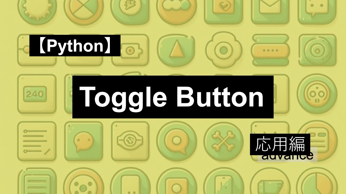 【python】kivyでtogglebuttonを実装する方法 応用編 にわこま ブログ