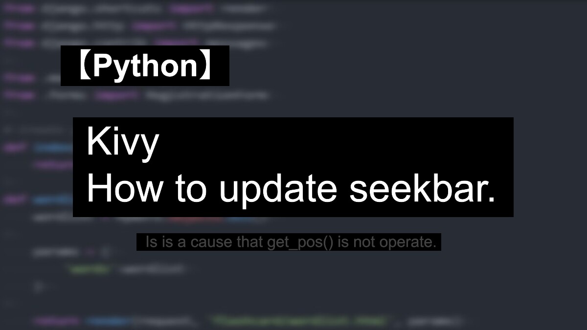 【Python】Kivyでシークバーを更新できない問題の対処法 | にわこま ブログ 【Python】Kivyでシークバーを更新できない問題の対処法 | にわこま ブログ