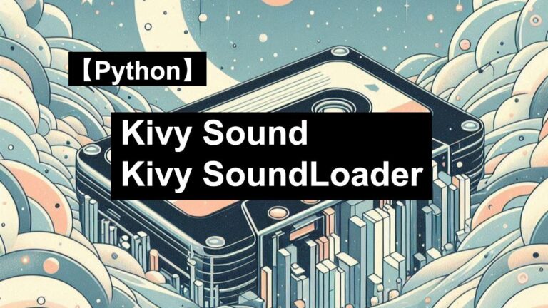 【Python】Kivyで音楽を再生する方法 | にわこま ブログ